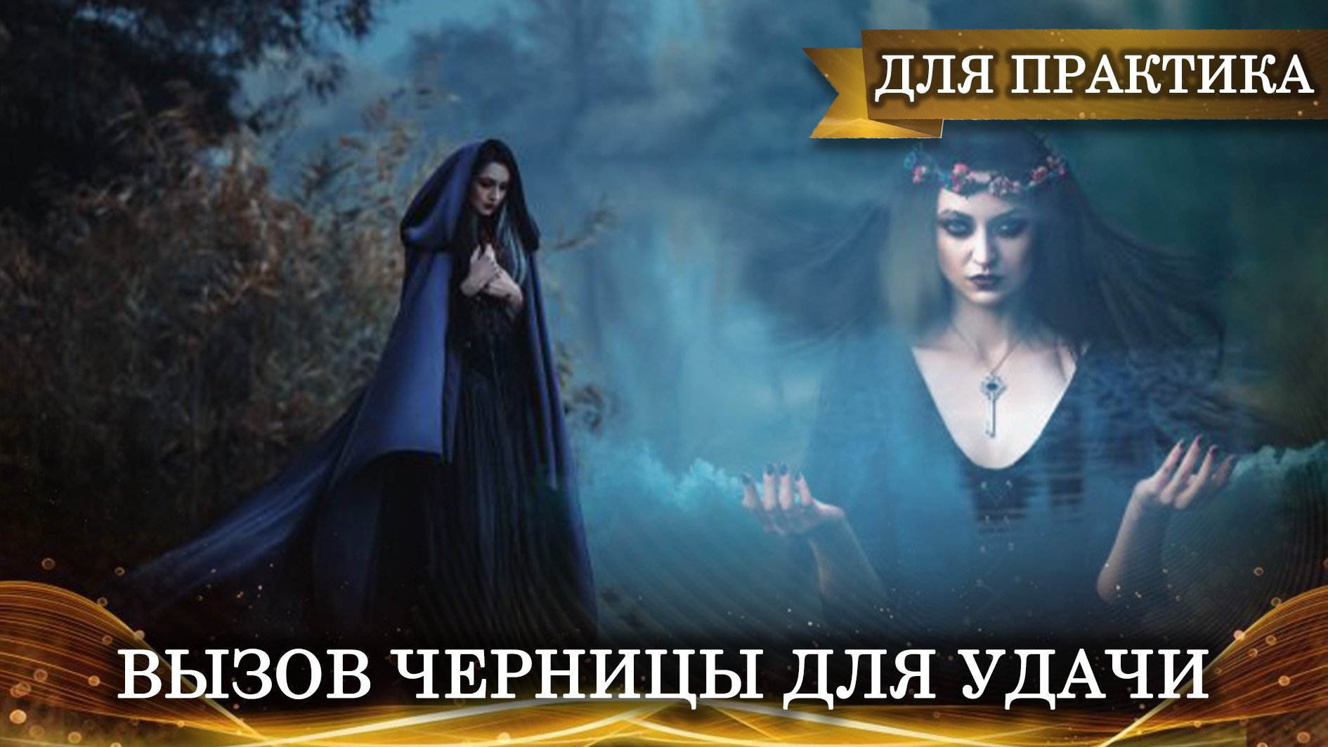 ВЫЗОВ ЧЕРНИЦЫ |РИТУАЛ ДЛЯ УДАЧИ ДЛЯ ПРАКТИКОВ | ИНГА ХОСРОЕВА | ВЕДЬМИНА ИЗБА