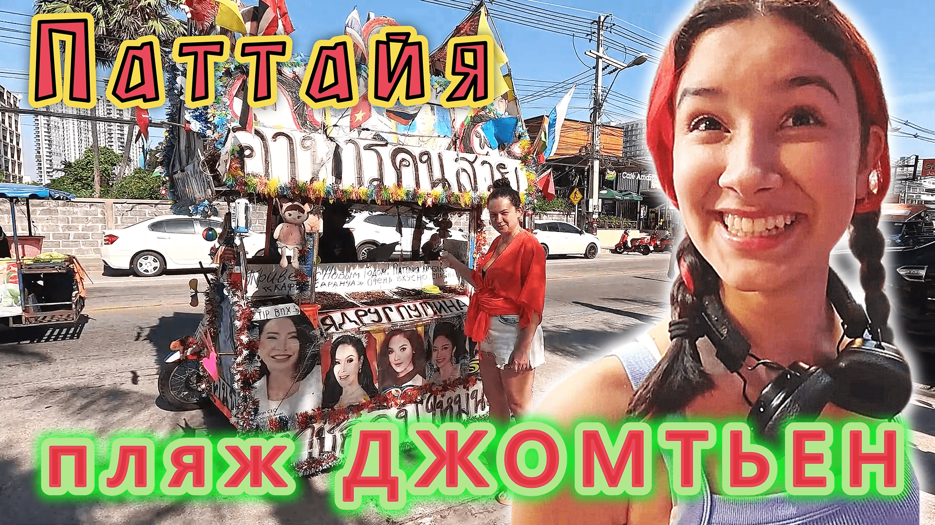Таиланд!!! Паттайя!!! Пляж ДЖОМТЬЕН-БИЧ, все изменилось!!! WALKING street, где ТРАНСЫ и РАЗВРАТ???