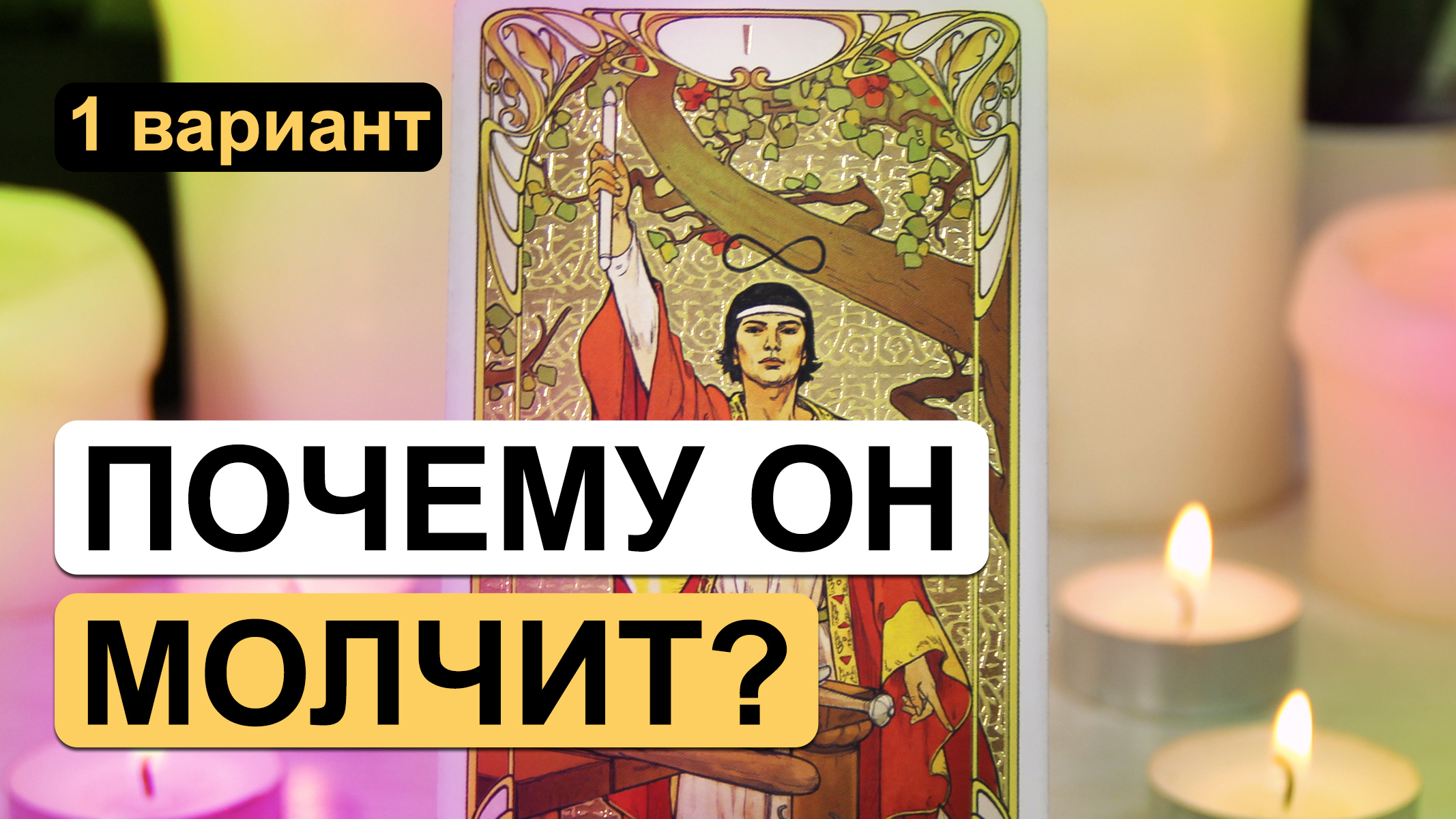 Таро ✨? ПОЧЕМУ ОН МОЛЧИТ? ?✨ 1 вариант | Гадание на картах таро на отношения, на любовь онлайн.