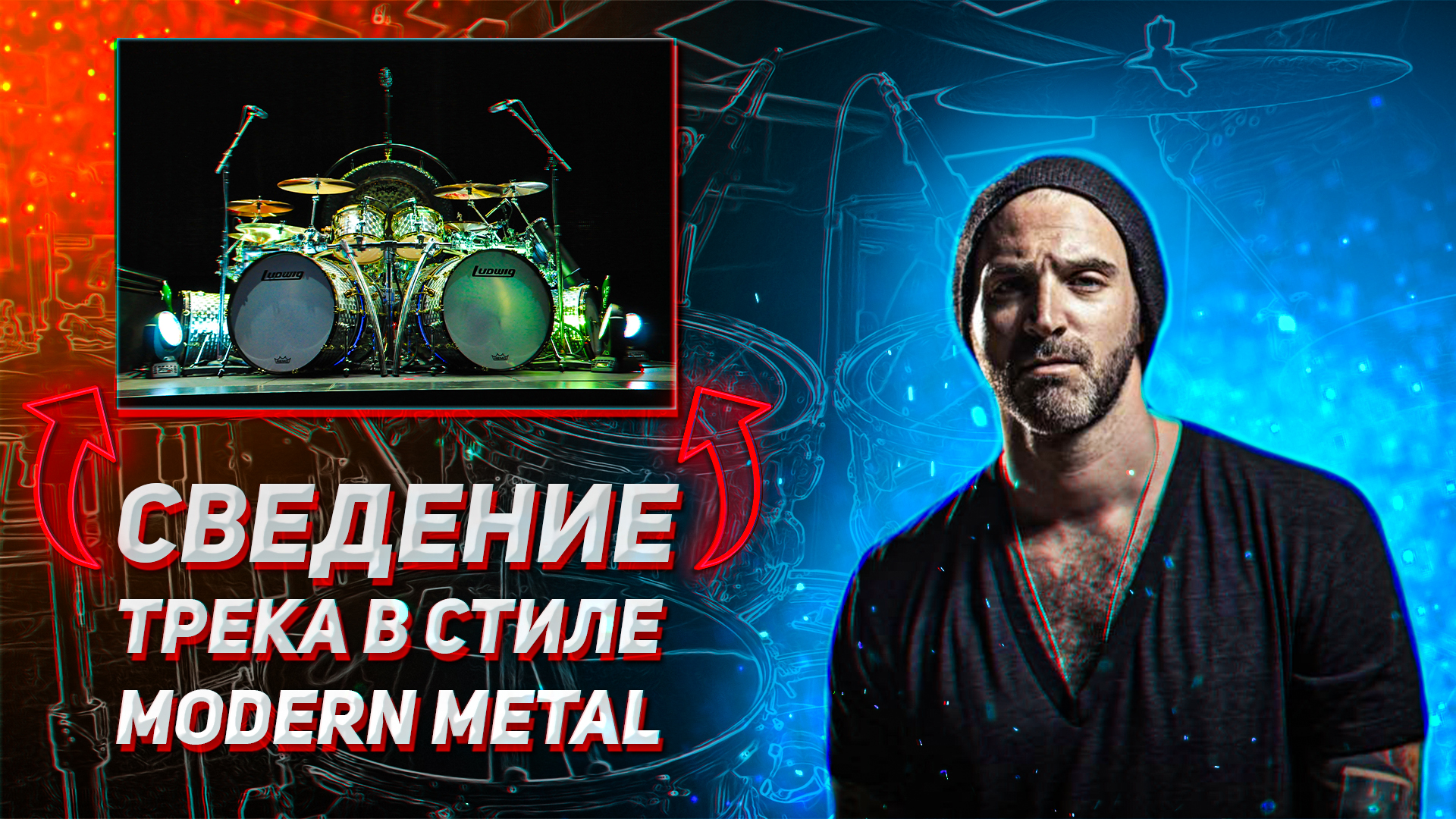 1. Сведение трека в стиле Modern Metal - Барабаны