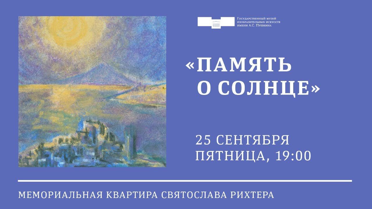 Концерт «Память о солнце»