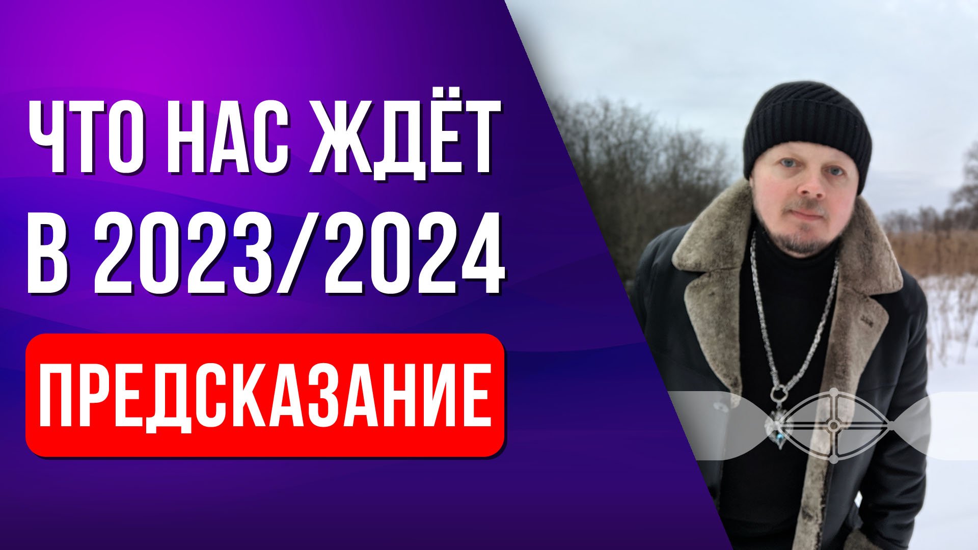 Предсказание что нас ждёт в 2023-2024. Эзотерика