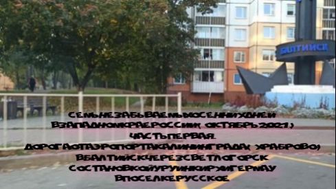 Западный край России.Часть 1. Дорога Храброво-Балтийск с остановкой у руин Герма́у.