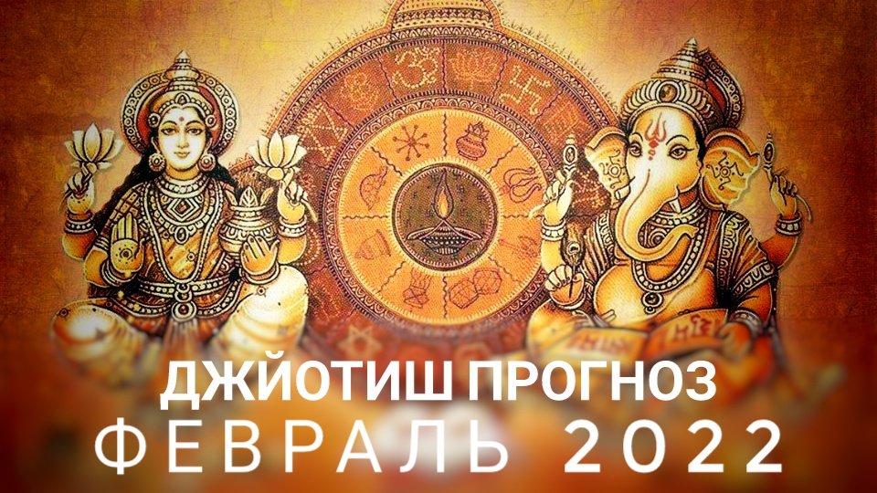 Ольга. Джйотиш - прогноз на февраль 2022