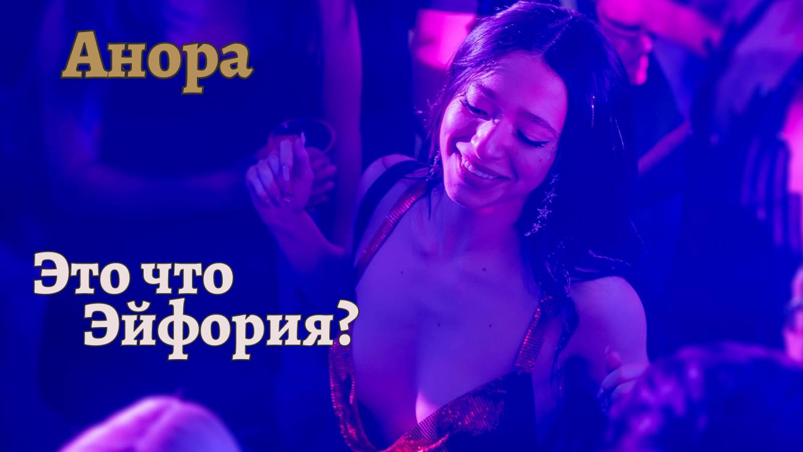 Анора (Anora) | Trailer's rizz check