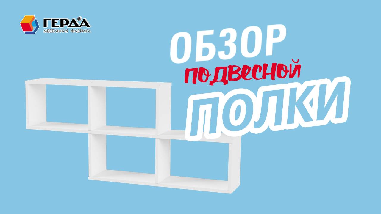 Обзор подвесной полки ПН-12