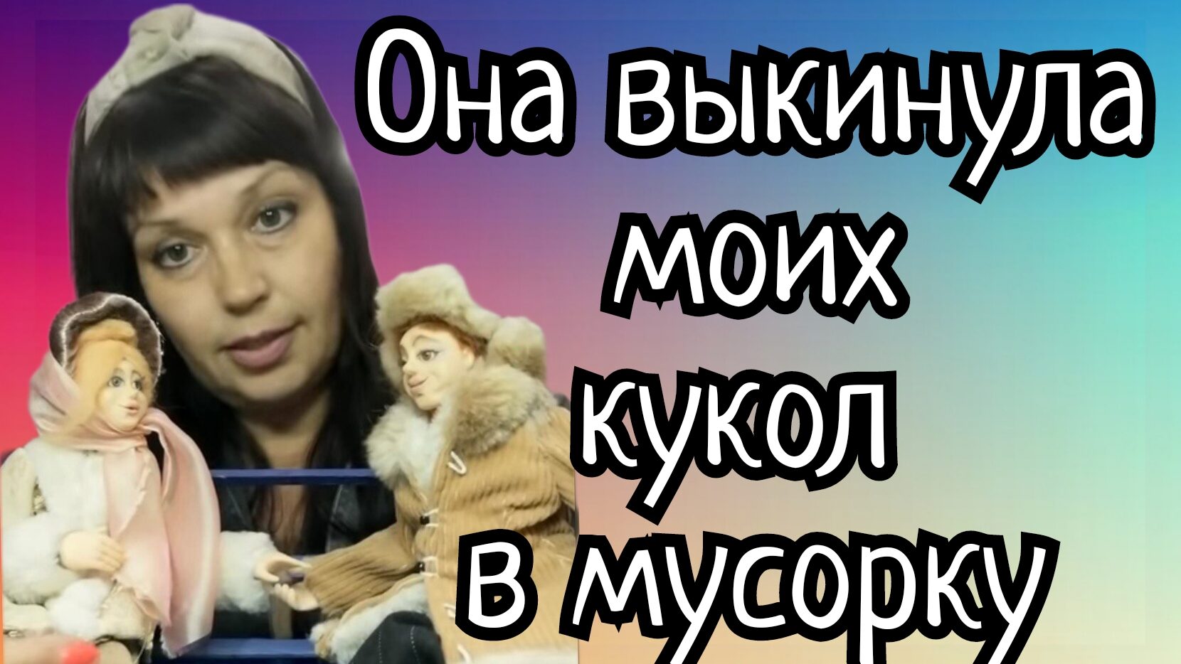 КУКЛЫ РУЧНОЙ РАБОТЫ В МУСОРНОЙ КОРОБКЕ..