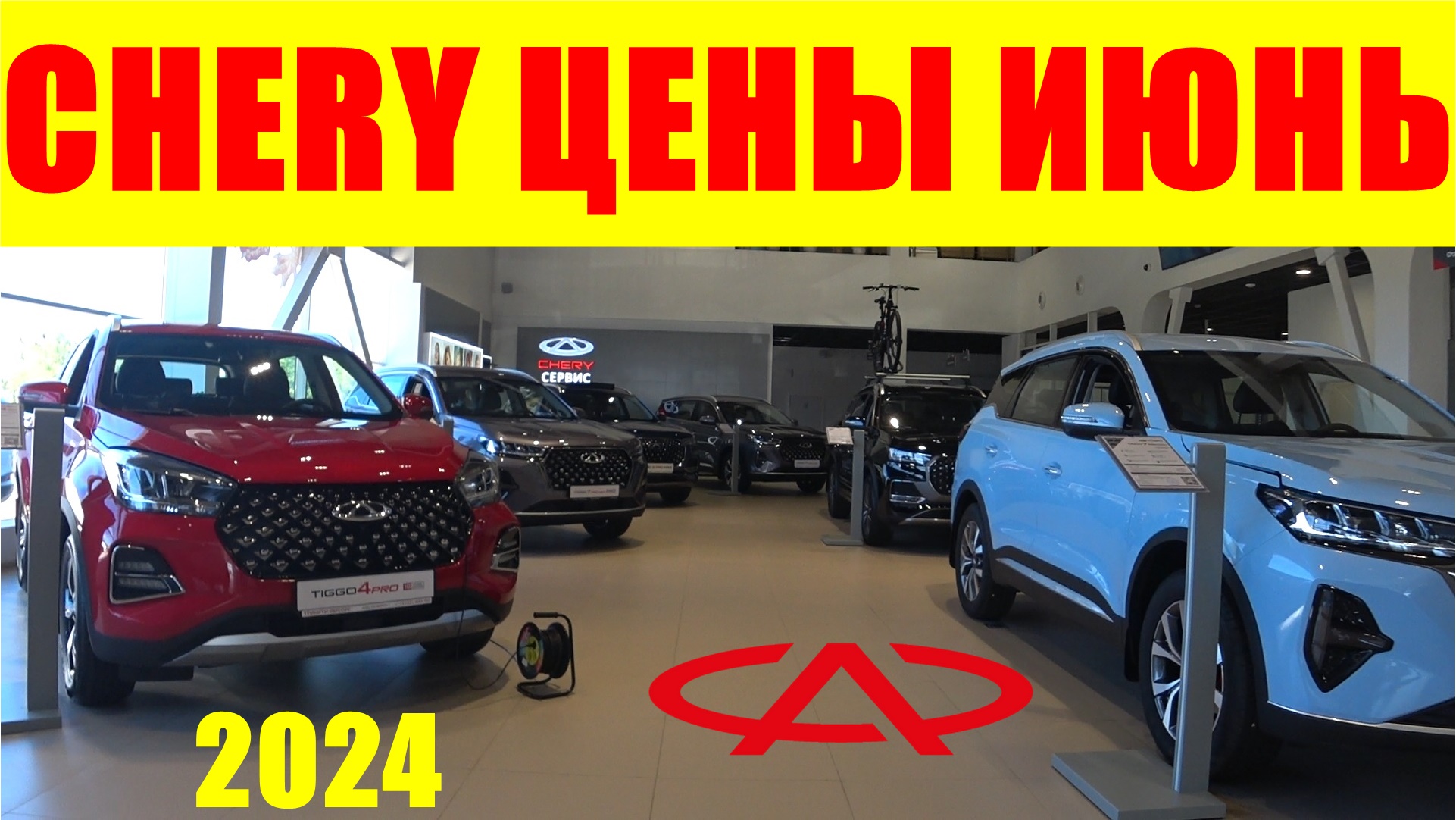 CHERY ЦЕНЫ ИЮНЬ 2024 + НОВОСТИ