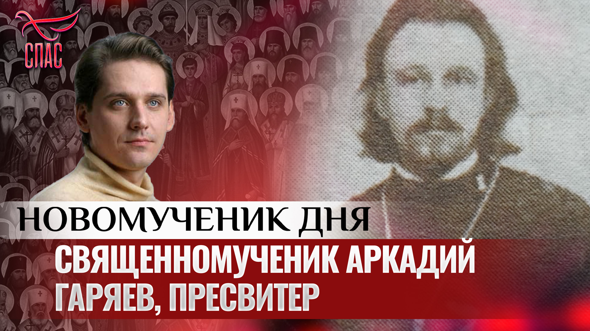 СВЯЩЕННОМУЧЕНИК АРКАДИЙ ГАРЯЕВ, ПРЕСВИТЕР / НОВОМУЧЕНИК ДНЯ