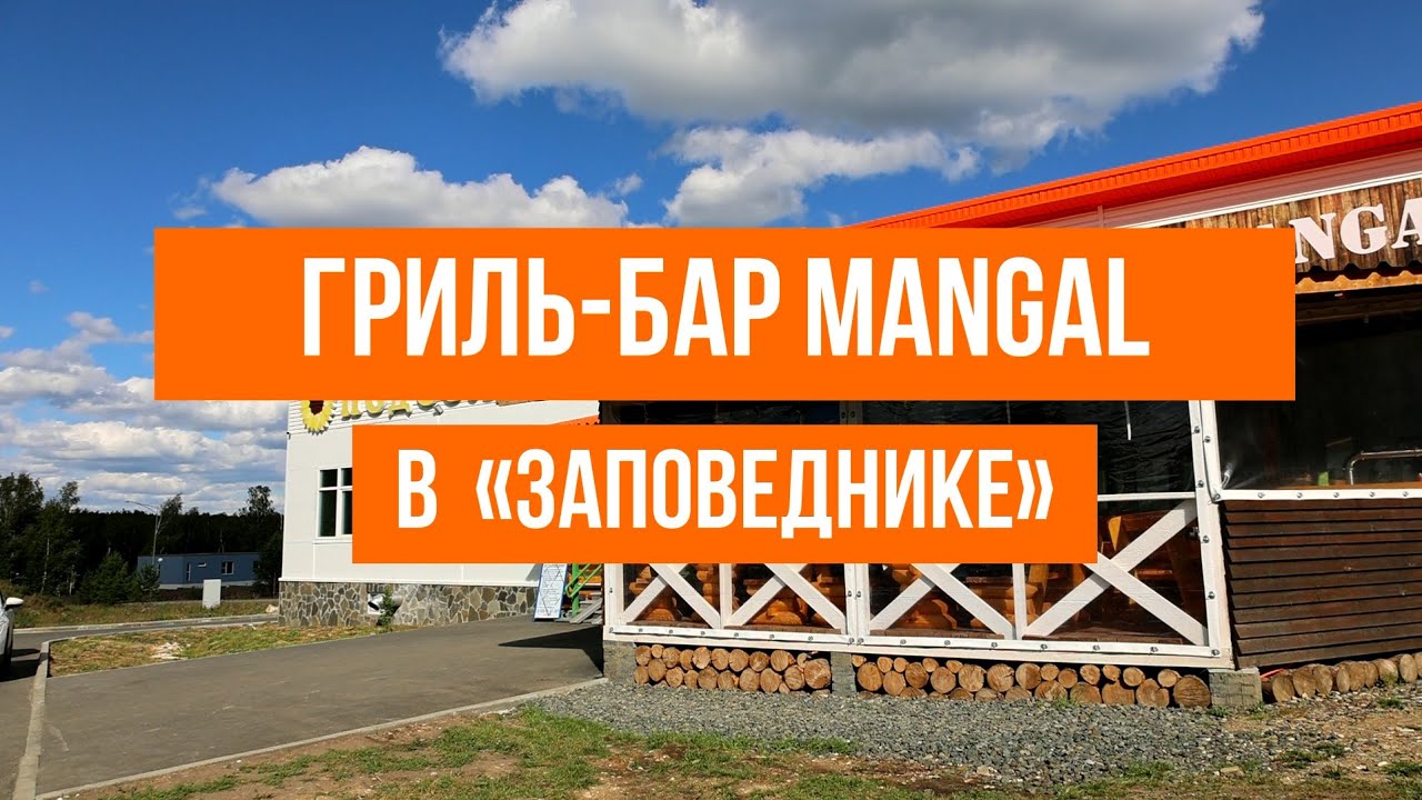 Гриль-бар MANGAL в "Заповеднике" - современная загородная жизнь