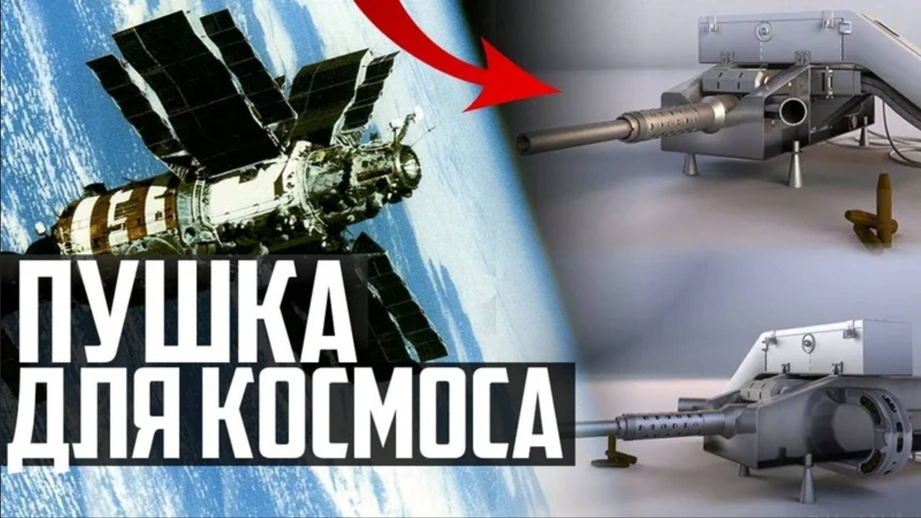ПУШКА для КОСМОСА из СССР! Ужас NASA! Аналогов - НЕТ!