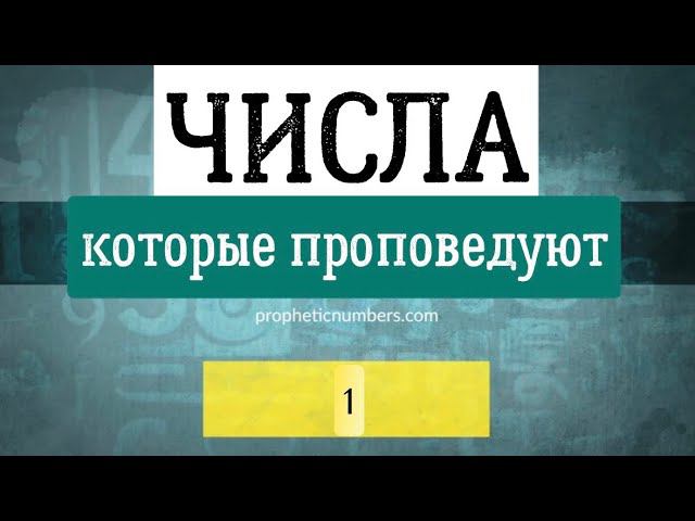 ЧИСЛА, КОТОРЫЕ ПРОПОВЕДУЮТ. Цифра 1. Трой Брюер