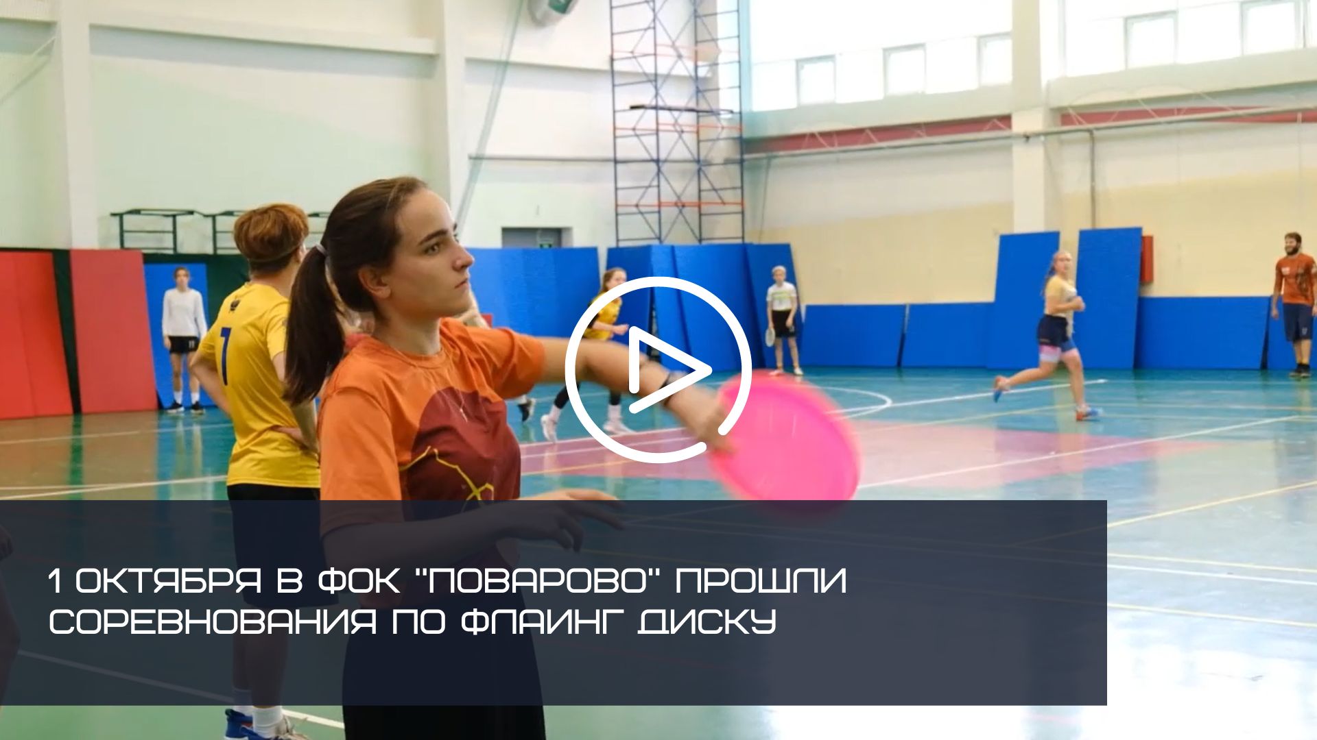 1 ОКТЯБРЯ В ФОК "ПОВАРОВО" ПРОШЛИ СОРЕВНОВАНИЯ ПО ФЛАИНГ ДИСКУ