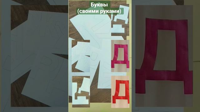 Изготавливаю буквы (бумага, карандаш, краски). Художник Александра Миркушова