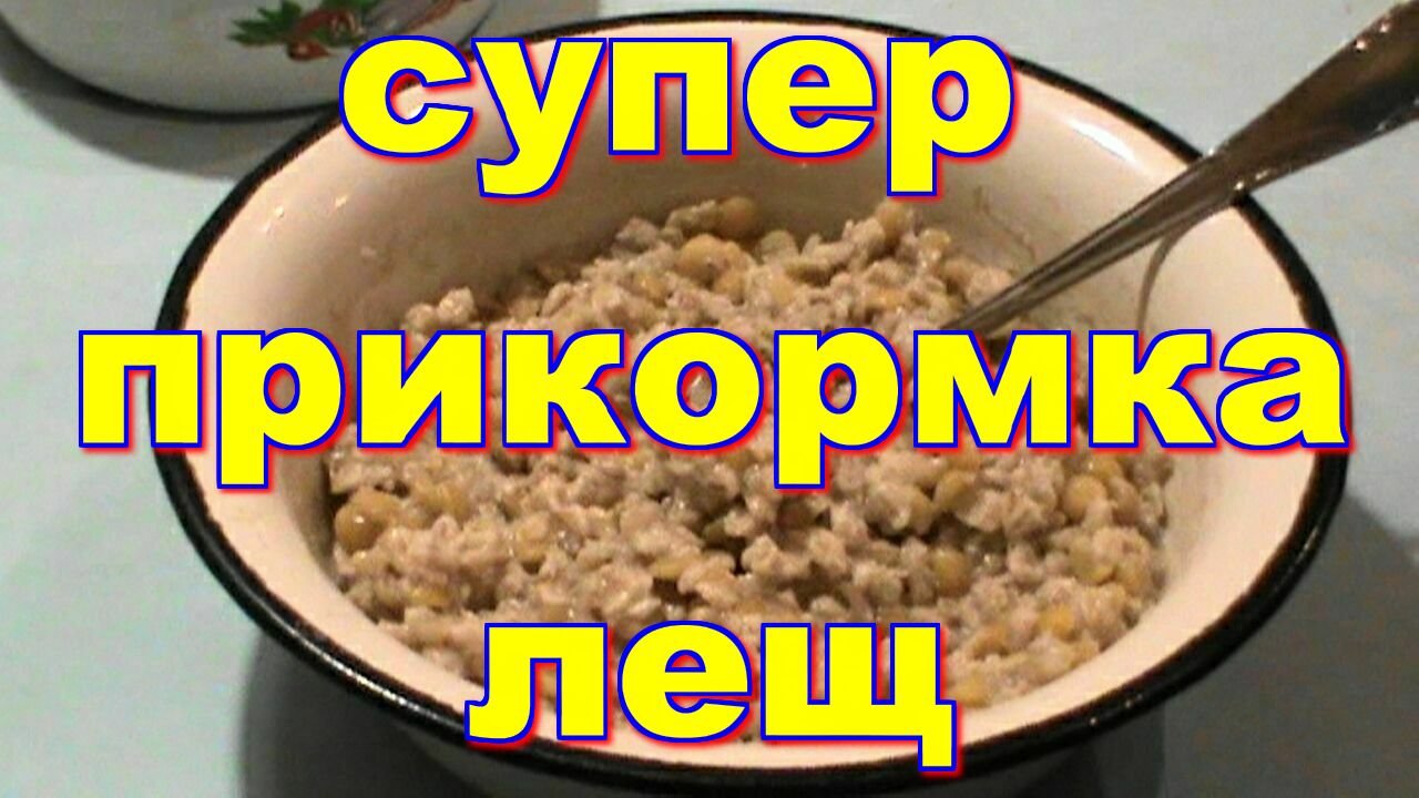 ПРИКОРМКА ДЛЯ ЛЕЩА  , УНИВЕРСАЛЬНАЯ  !!!