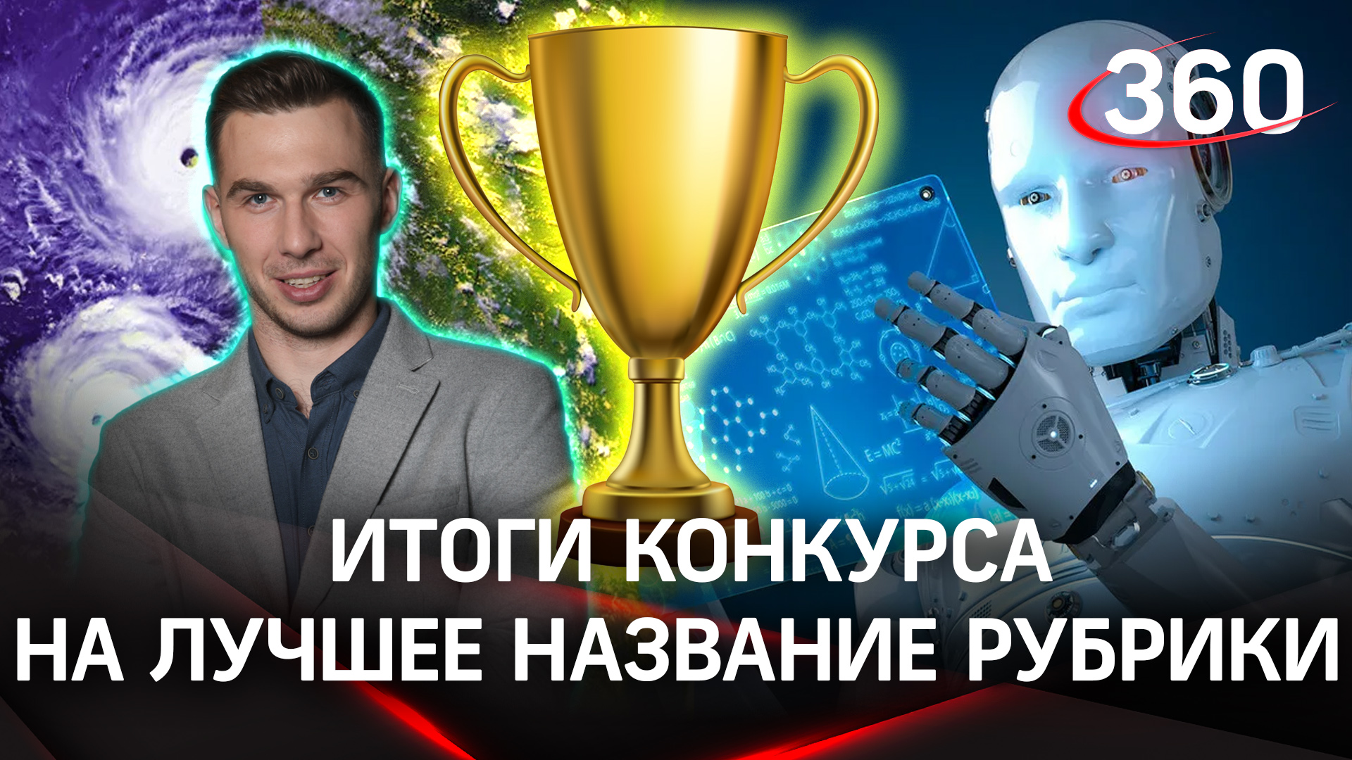 Победители конкурса на лучшее название рубрики | Погода на «360» и нейросеть