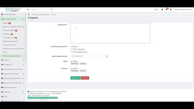 020 Произвольные уведомления жителям через автообзвон или рассылку сообщений (новинки АСУ в 2019 г)