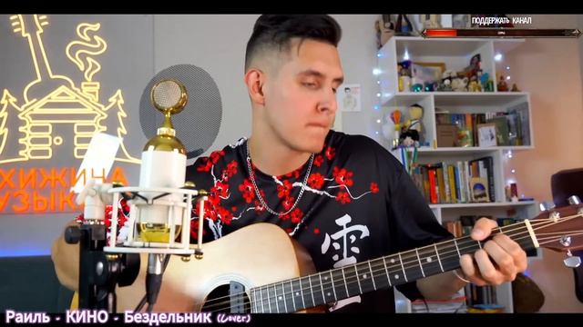 Кино - Бездельник / Кавер от Раиля Арсланова / Хижина Музыканта