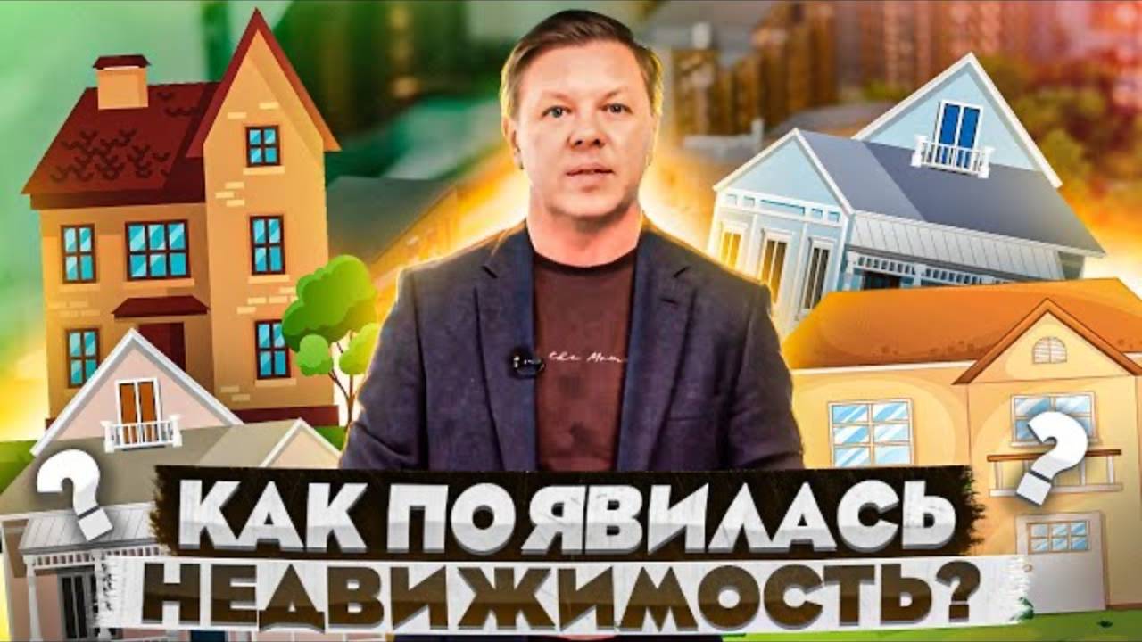 СКАЗКА ДЛЯ ВЗРОСЛЫХ ПРО НЕДВИЖИМОСТЬ