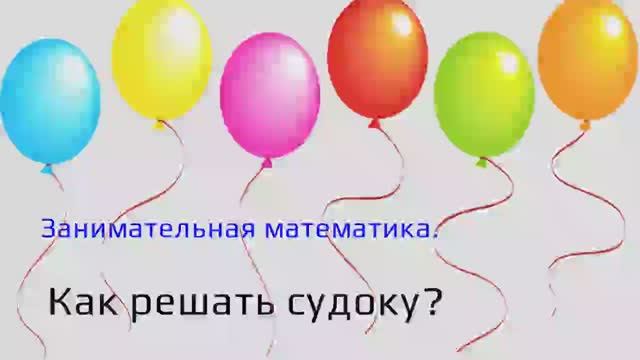 Решаем судоку вместе с ребенком. Занимательная математика. Правила заполнения судоку.