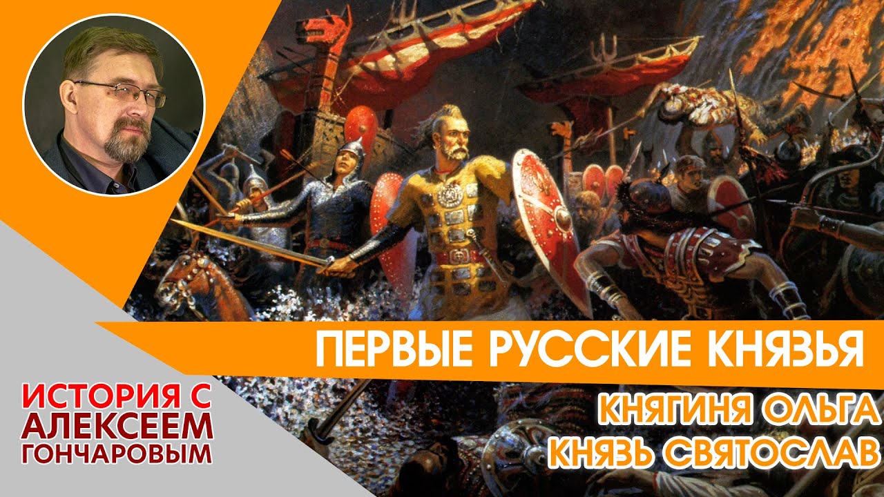 История России с Алексеем ГОНЧАРОВЫМ. Лекция 4. Первые русские князья: Ольга, Святослав Игоревич