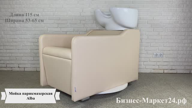 Мойка парикмахерская Alba