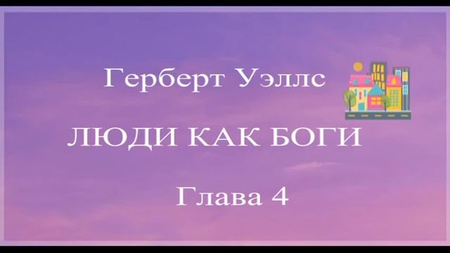 Герберт Уэллс - Люди как Боги 4 глава