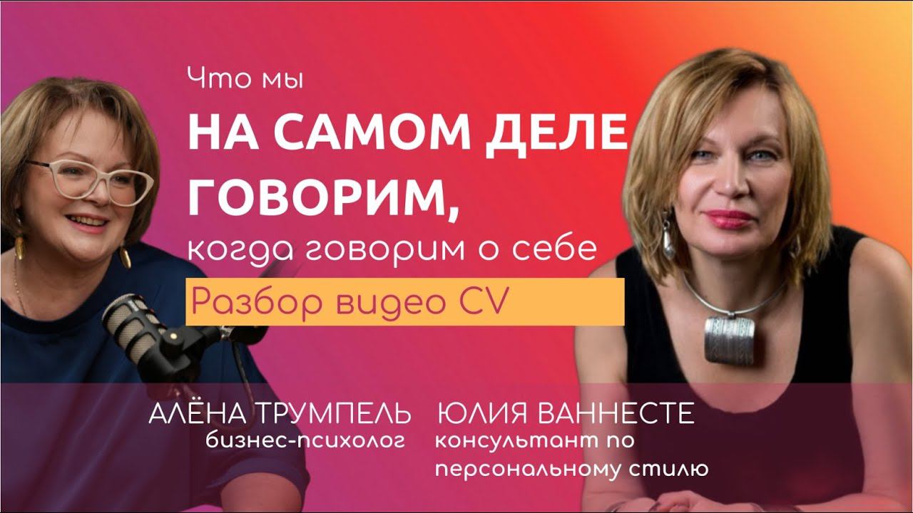 Что мы говорим на самом деле, когда говорим о себе? Разбор видео CV