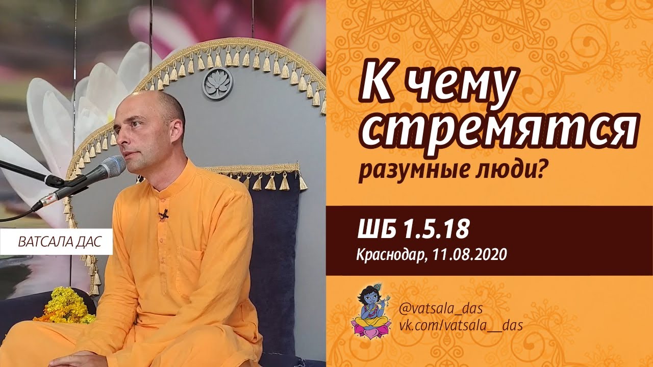 ШБ 1.5.18. К чему стремятся разумные люди? (Краснодар, 11.08.2020) Ватсала дас