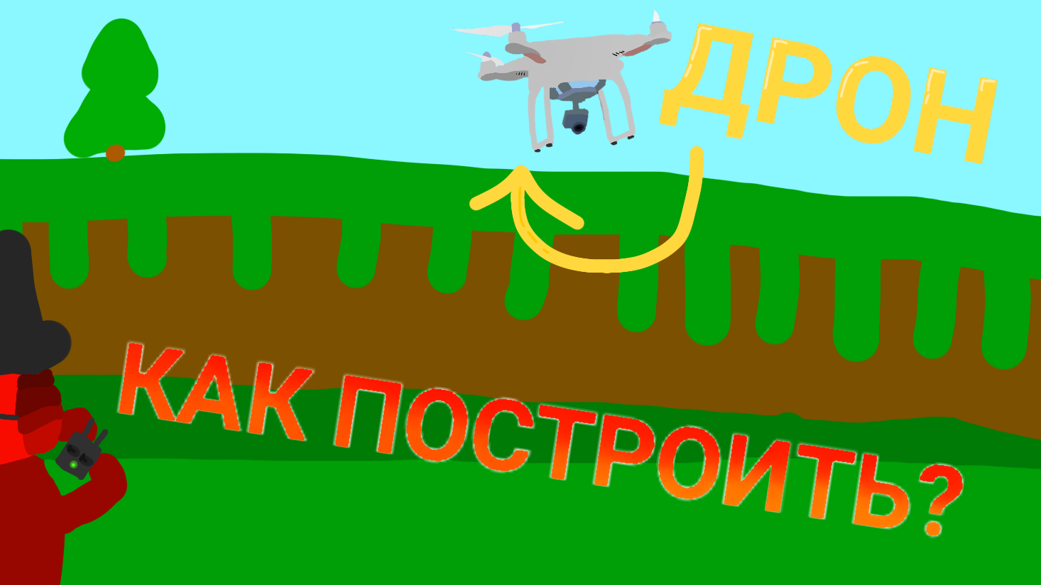 ?Как построить дрон в Построй корабль и найди сокровище?
?Ответ тут!!!