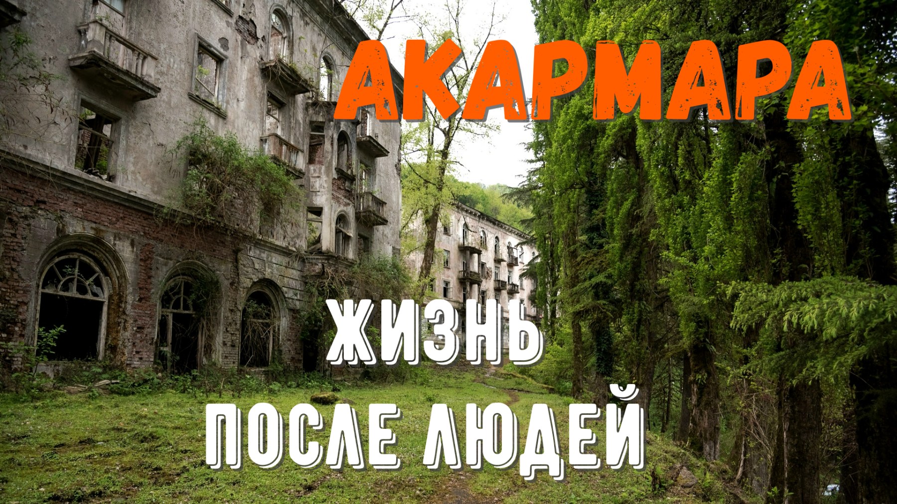 Акармара город призрак Абхазия.