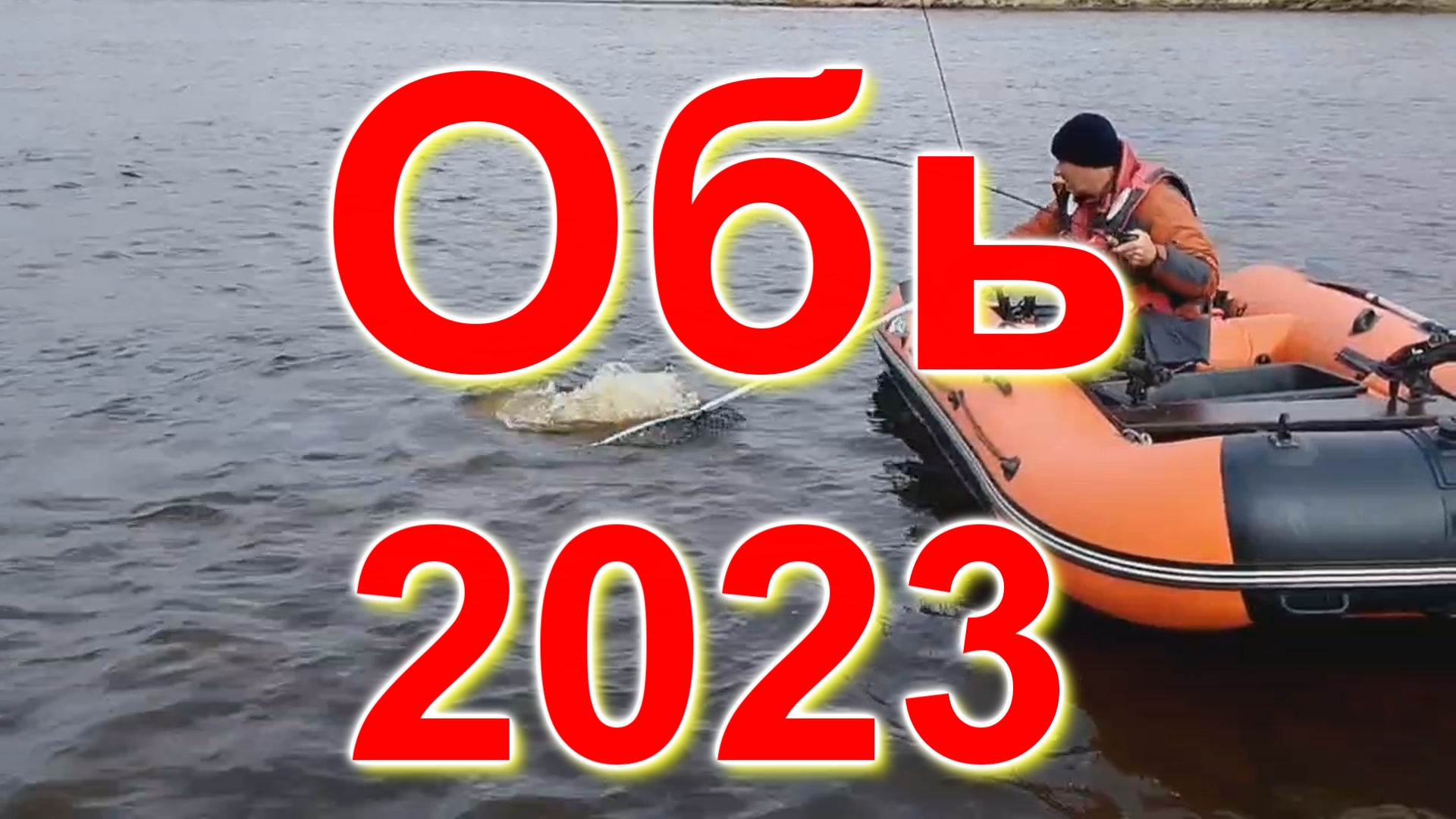 поездка клуба ловчий на Обь сентябрь 2023 год