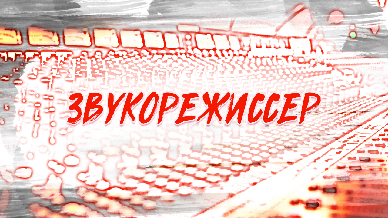 Звукорежиссеры Чехов-центра Станислав и Вячеслав Гунько о своей работе