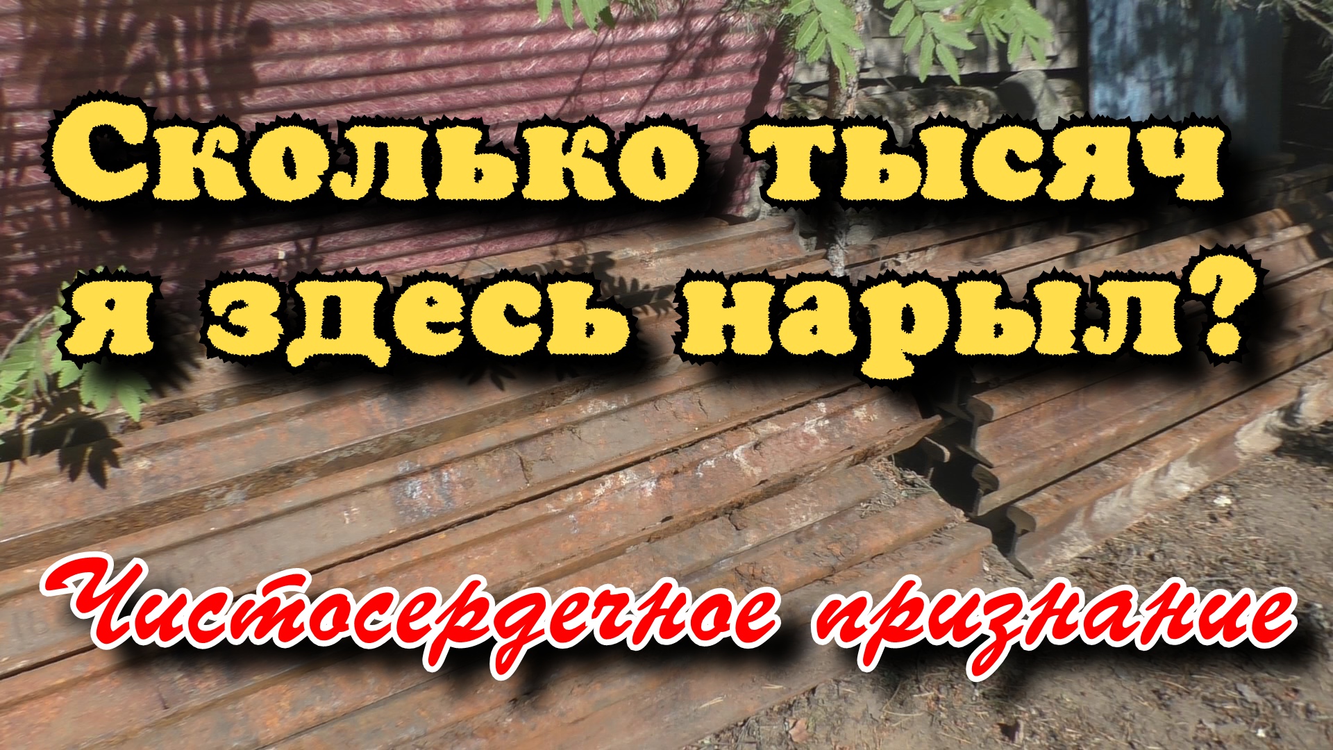 Металлокоп. Рельсы из блиндажа. Часть 8. Сколько я заработал на этом проекте. Итоги
