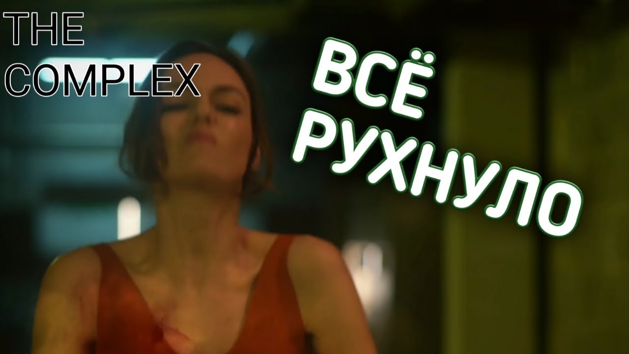 Поступили правильно ► THE COMPLEX | #3 |