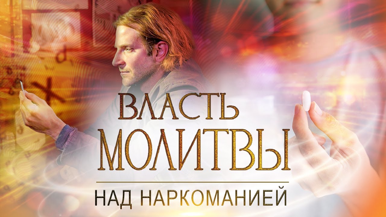 ВЛАСТЬ МОЛИТВЫ над наркоманией. ПРОВОЗГЛАШЕНИЕ! Специальный проект ТБН