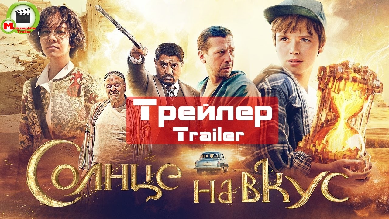 Солнце на вкус (Трейлер, Trailer)