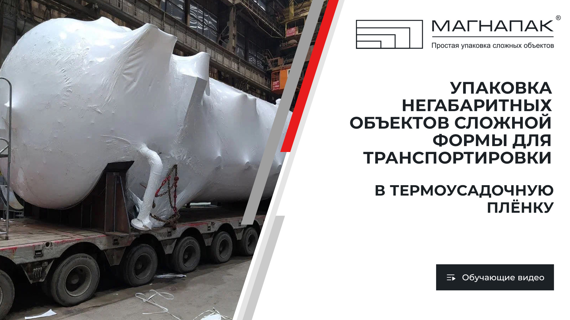 Упаковка негабарита для транспортировки. Компания МагнаПак