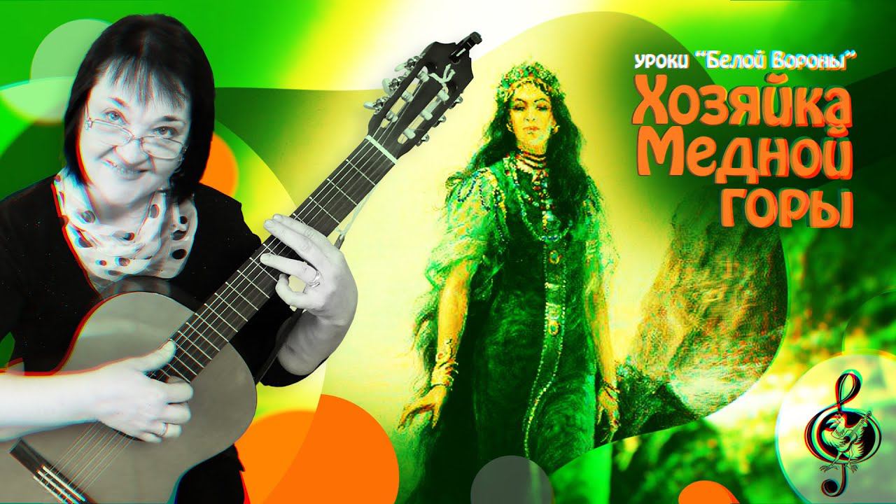 "Хозяйка Медной горы". Базовый уровень. Разбор.