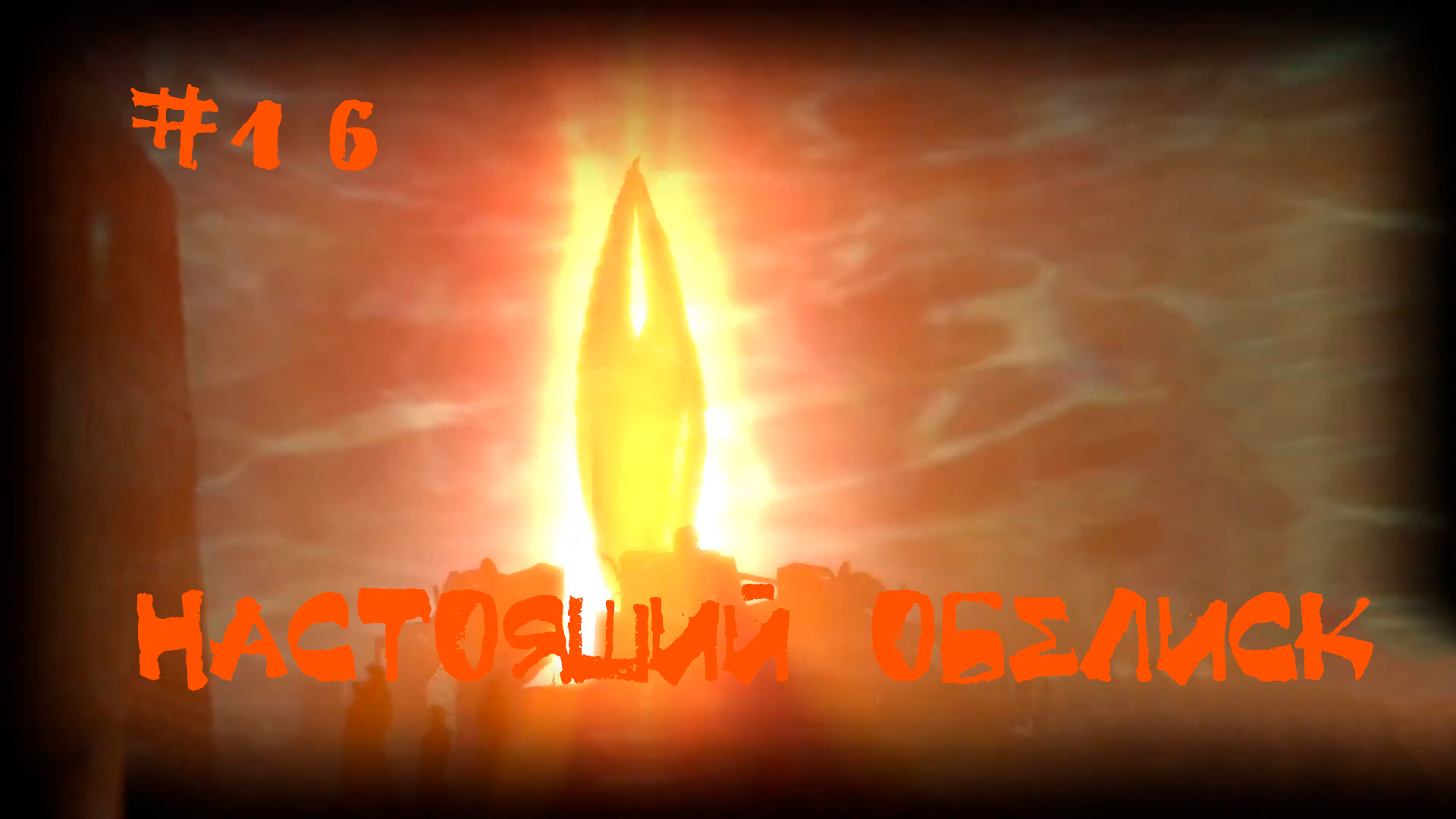 Dead Space 3 Прохождение | Настоящий обелиск | #16