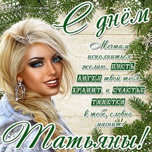 Татьянин день! Музыкальное поздравление Татьянам на 25 января