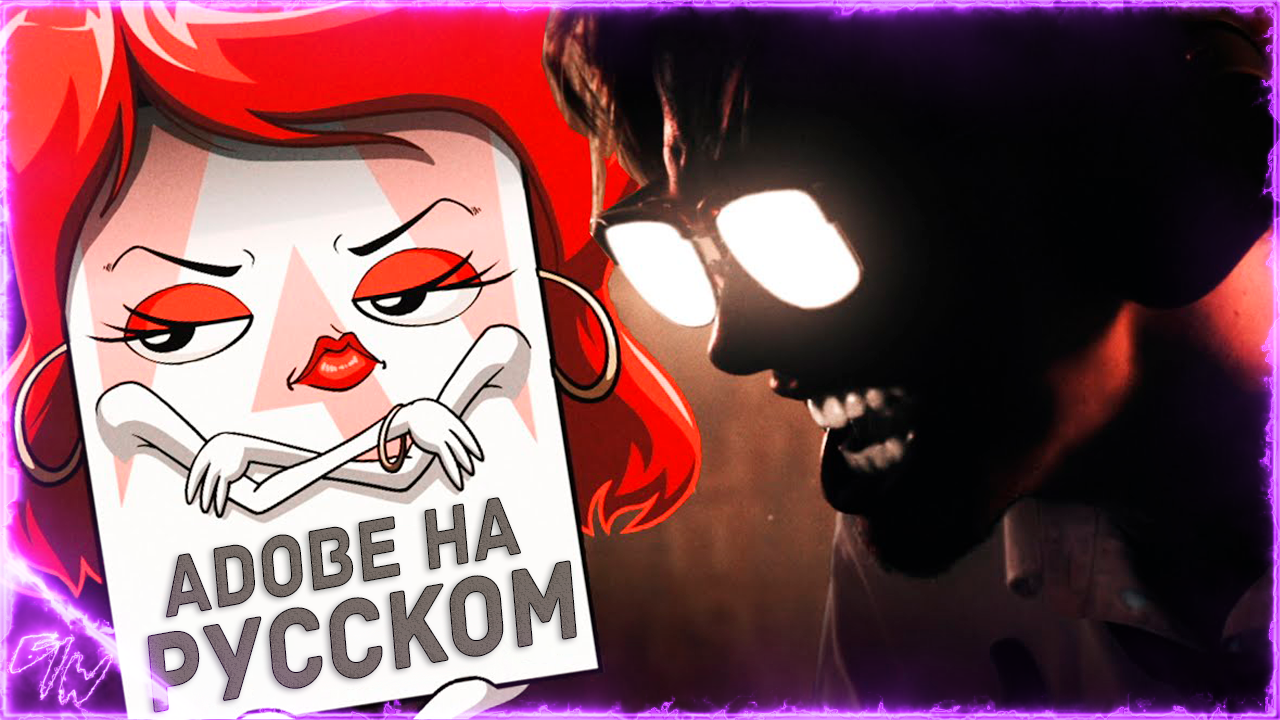 Расстаюсь с Adobe озвучка /на русском/ (by Game Work)