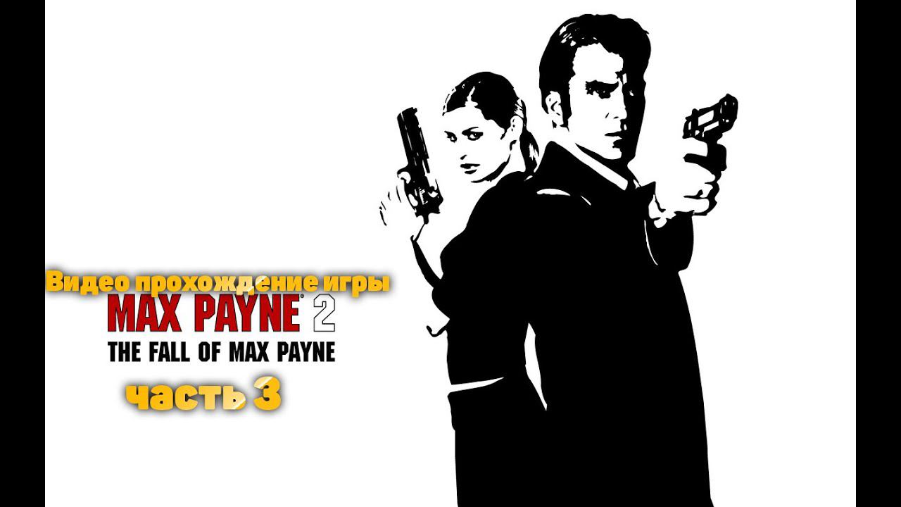 Прохождение игры Max Payne 2 The Fall of Max Payne часть 3