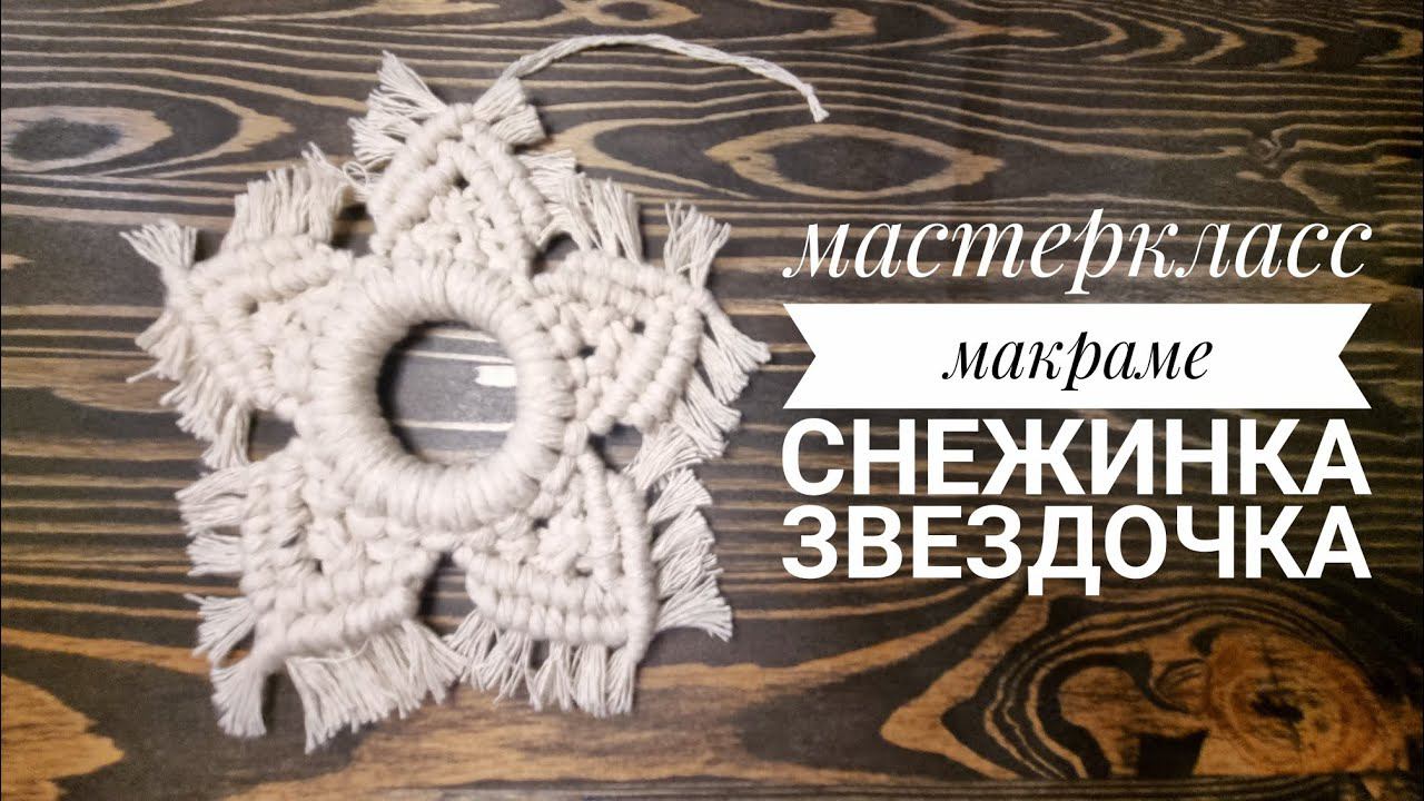 Плетем снежинку звездочку. Мастеркласс макраме.
