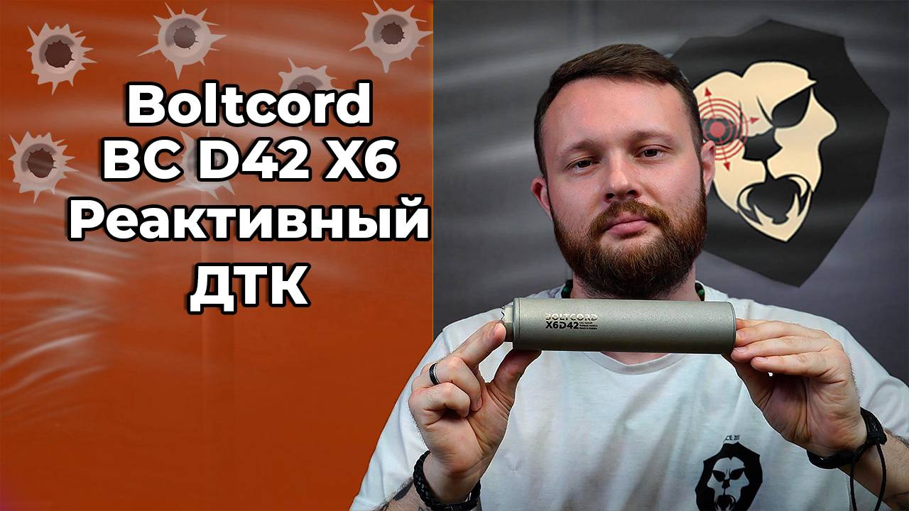 Реактивный ДТК Boltcord BC D42 X6 (M24x1.5, 7.62х39 мм, 186 мм) Видео Обзор