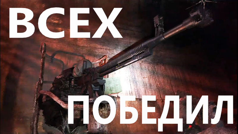 Metro 2033  #7  Всех победил