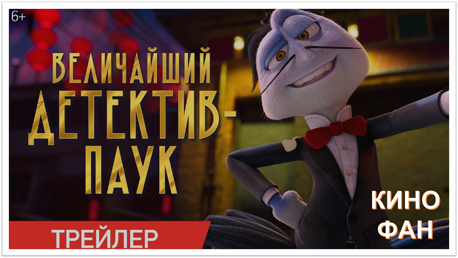 Величайший детектив-паук - Трейлер (2023)