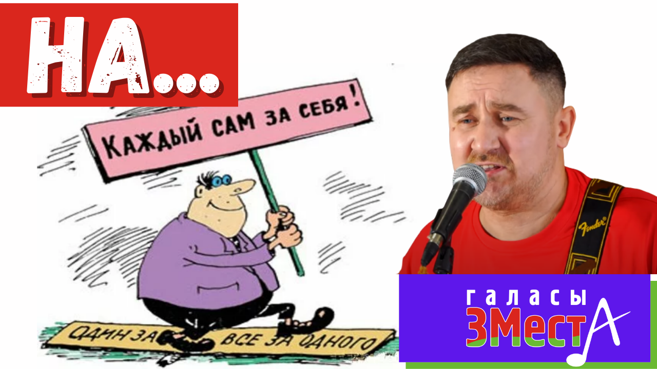 На... - Галасы ЗМеста