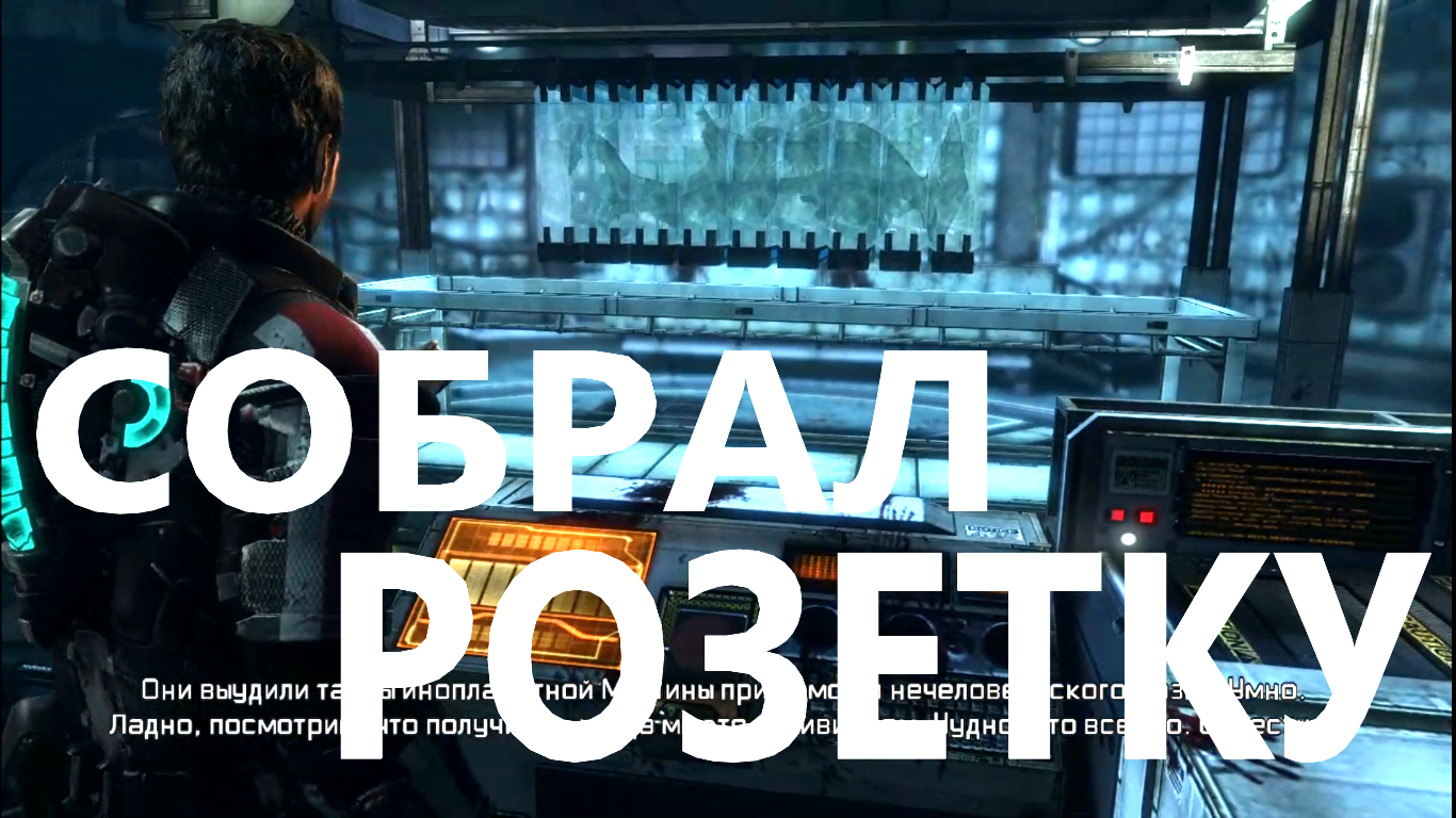 Dead Space 3 #21 Собрал Розетку