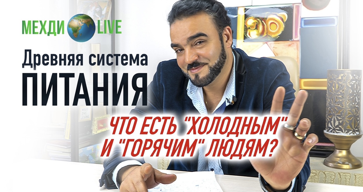 Древняя система питания. Что есть "холодным" и "горячим" людям? ?МехдиLive выпуск 10